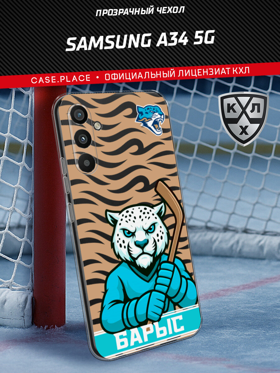 Чехол на Samsung Galaxy A34 5G / Самсунг Галакси A34 5G с принтом КХЛ Барыс маскот, прозрачный