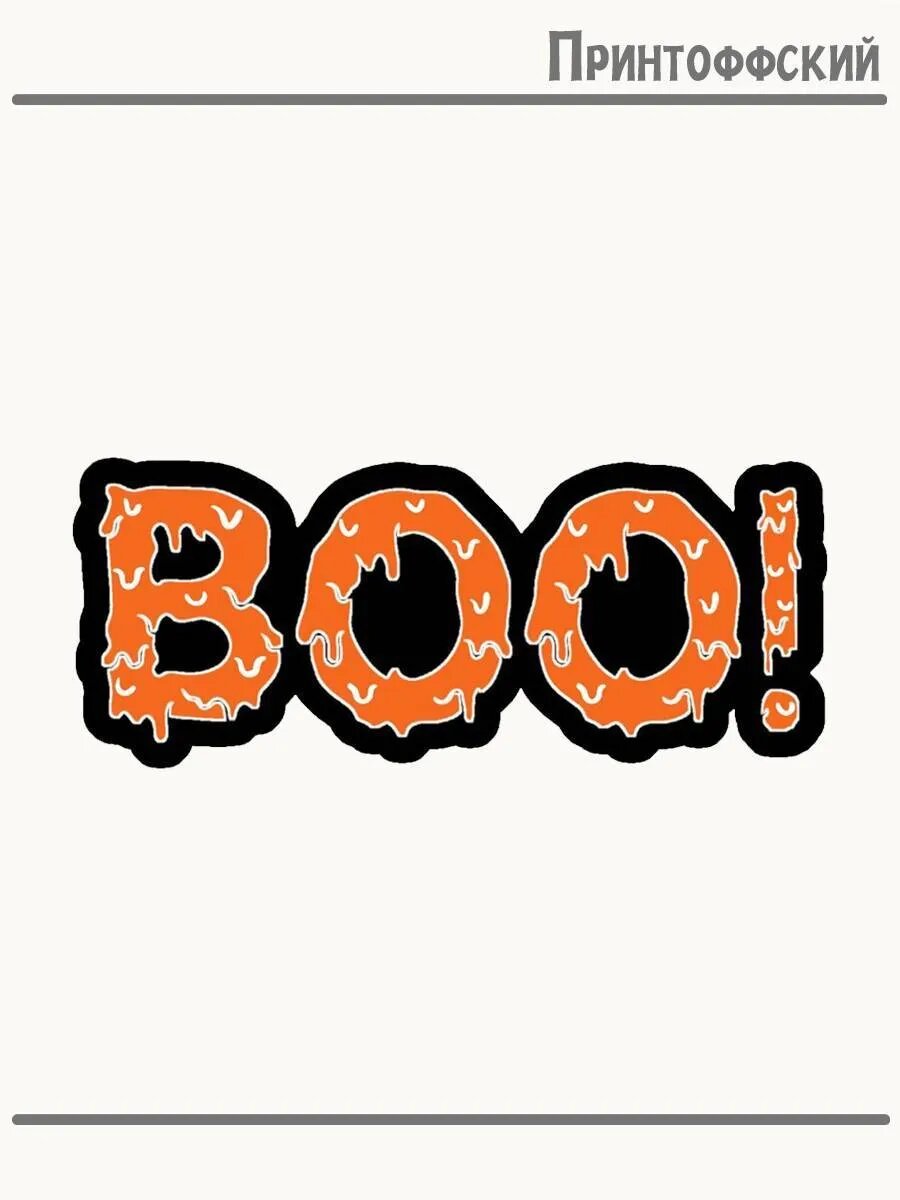 Термонаклейка для одежды и аксессуаров DTF-печать Boo!