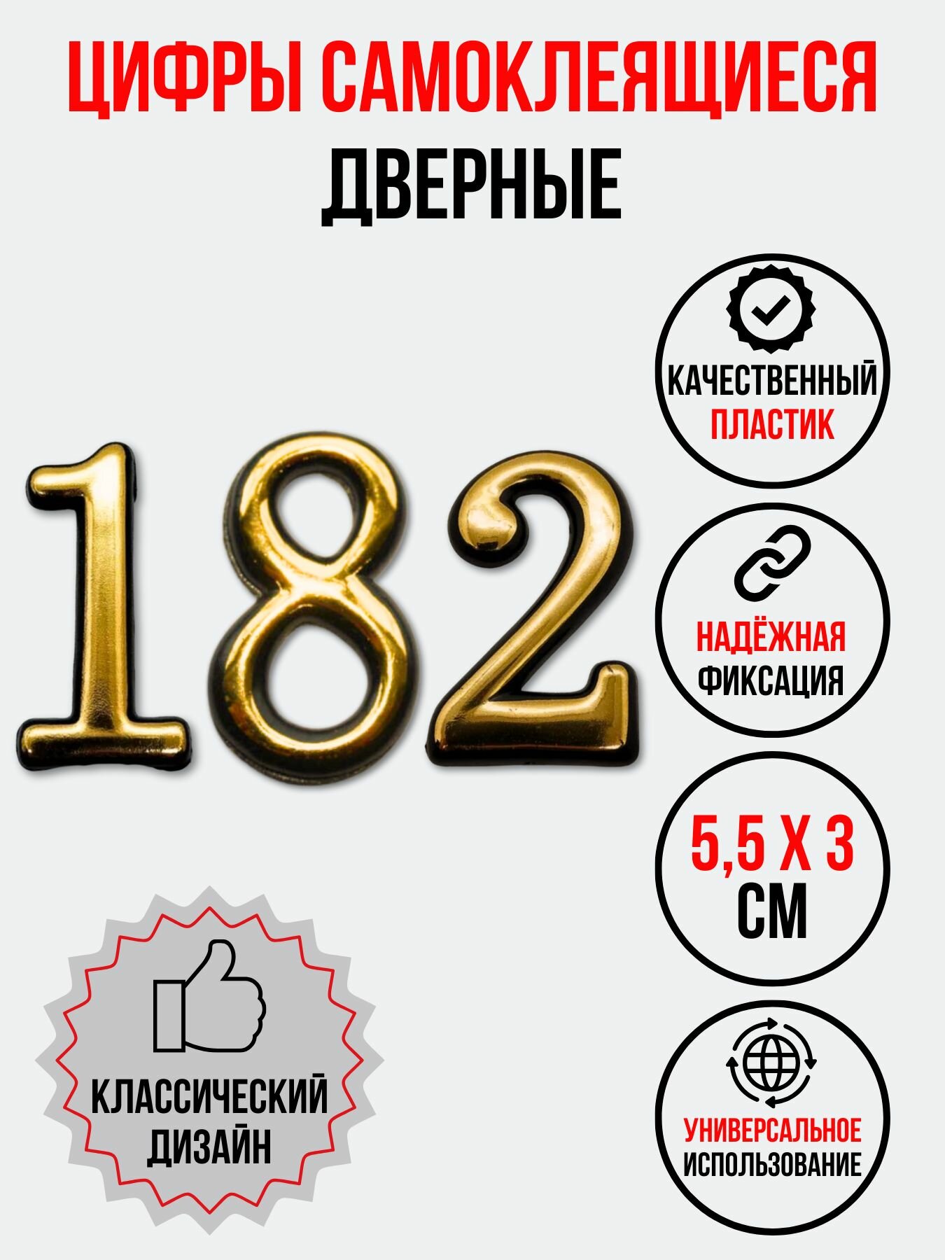 Цифра на дверь 182 золотая (номер квартиры) сто восемьдесят два