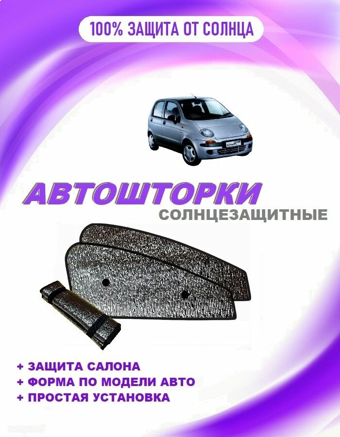 Автошторки на FSO Matiz (2004-2007)