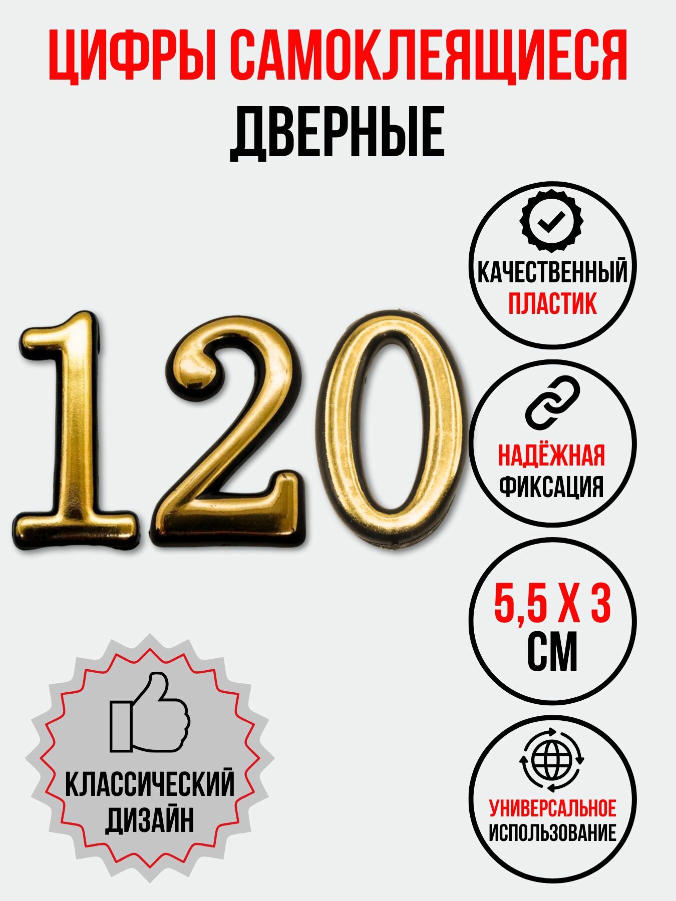 Цифра на дверь 120 золотая (номер квартиры) сто двадцать