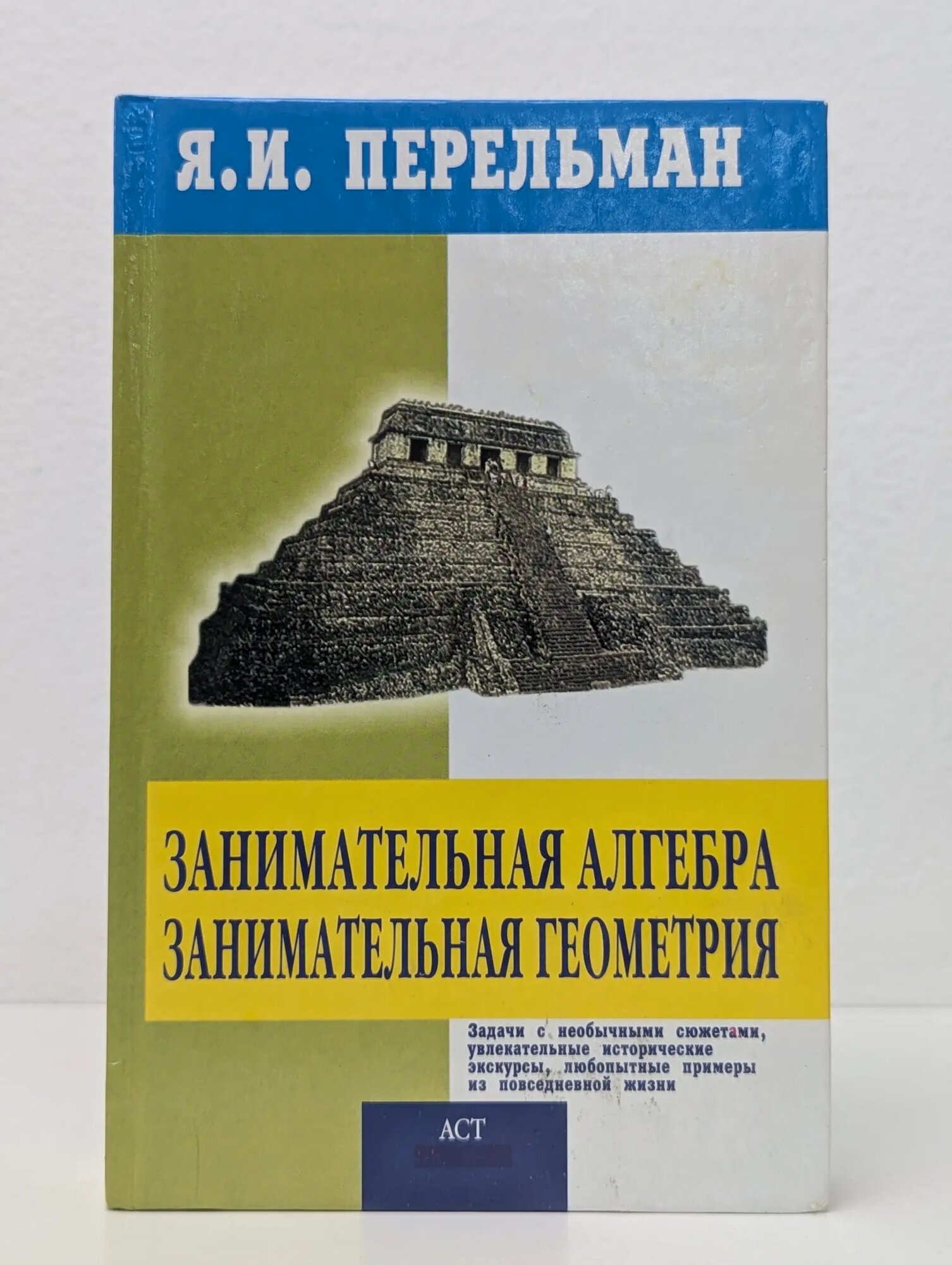 Занимательная алгебра. Занимательная геометрия Перельман Яков Исидорович 2009