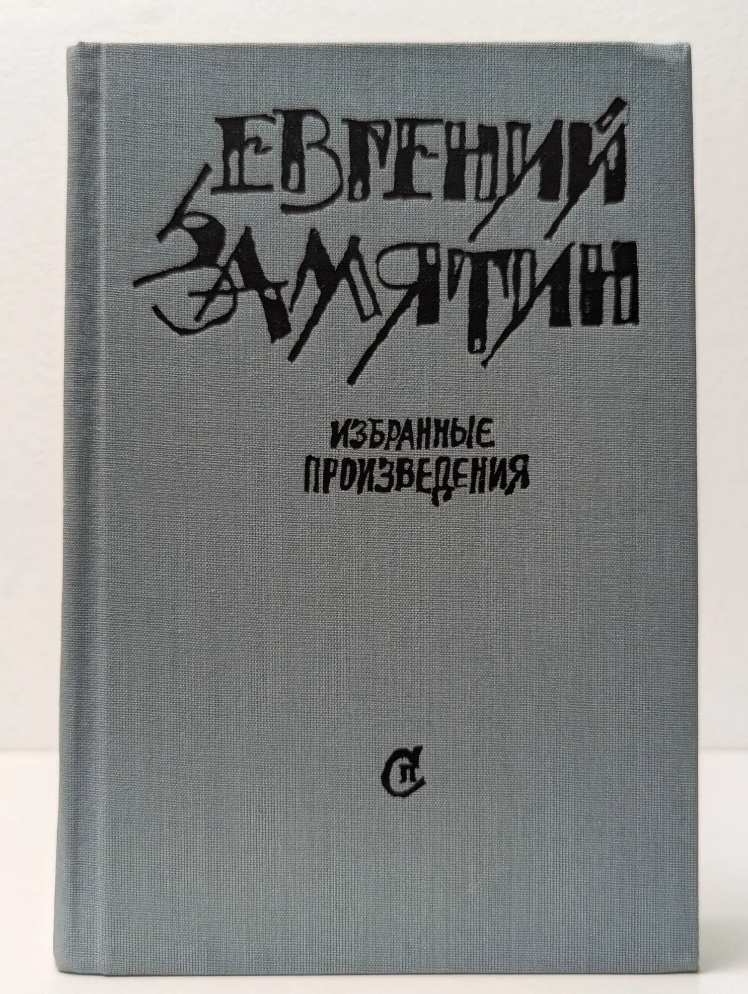 Евгений Замятин. Избранные произведения Замятин Евгений Иванович 1989
