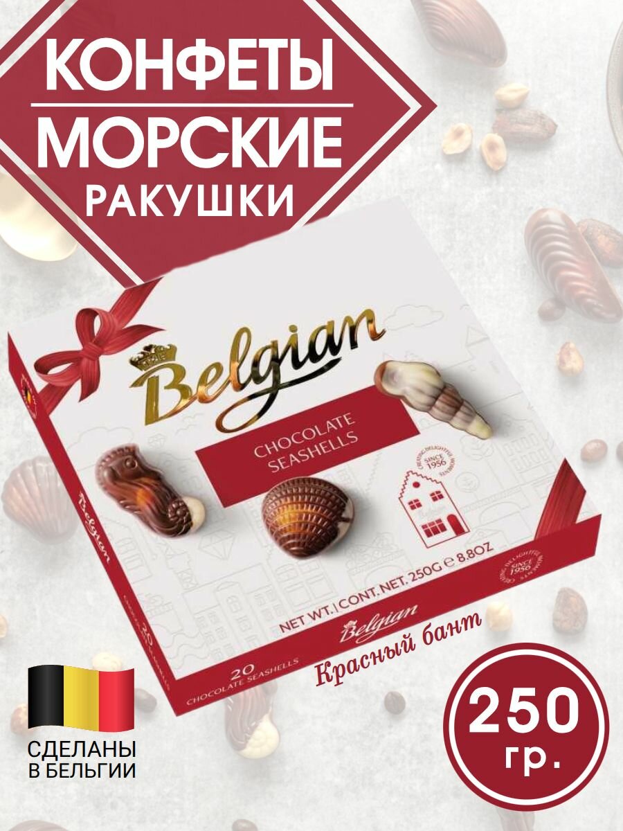 Шоколадные конфеты Chocolate Seashells, коробка с красным бантом, 250 гр, The Belgian