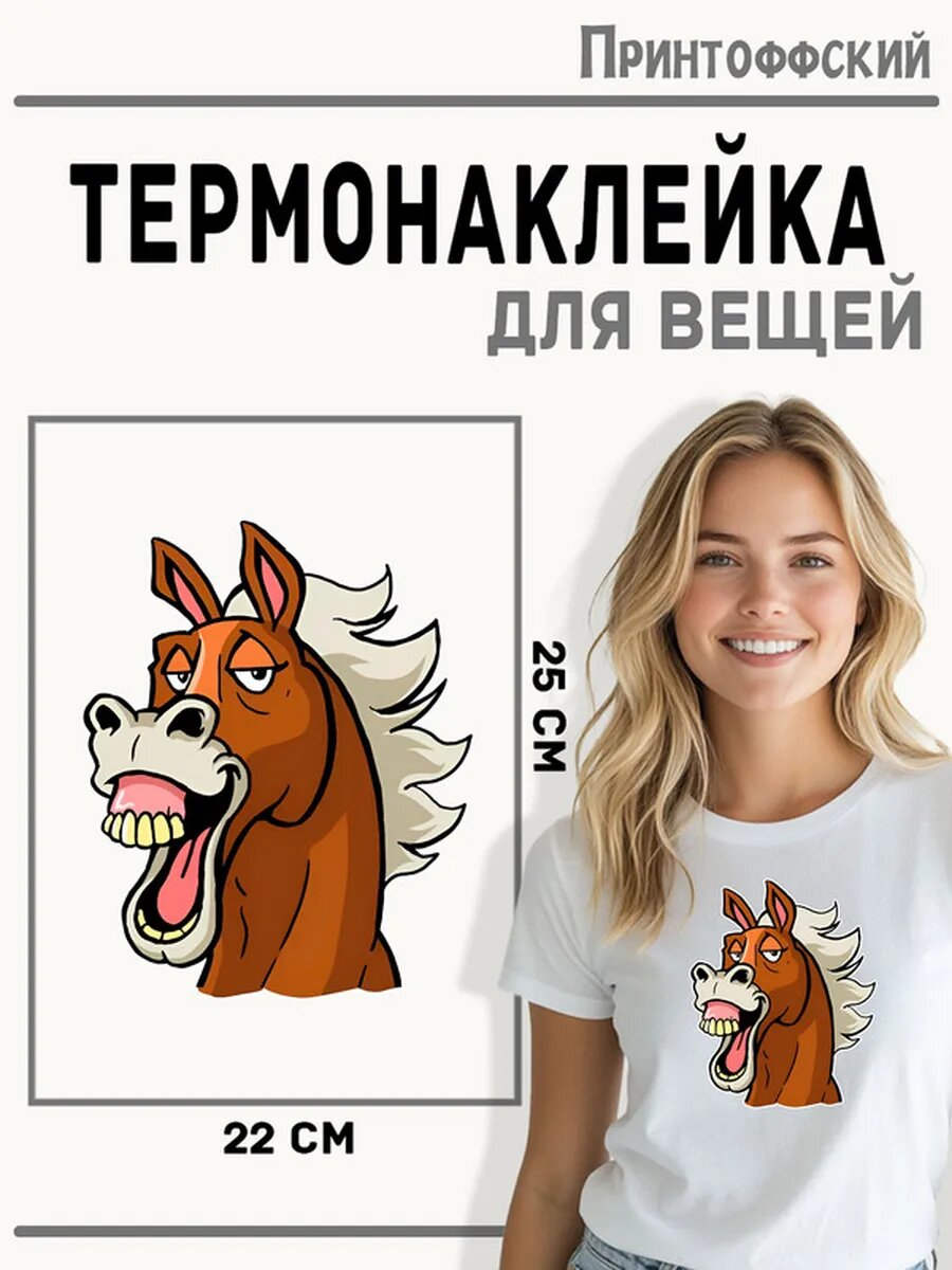 Термонаклейка для одежды и аксессуаров DTF-печать Лошадь — фото 1