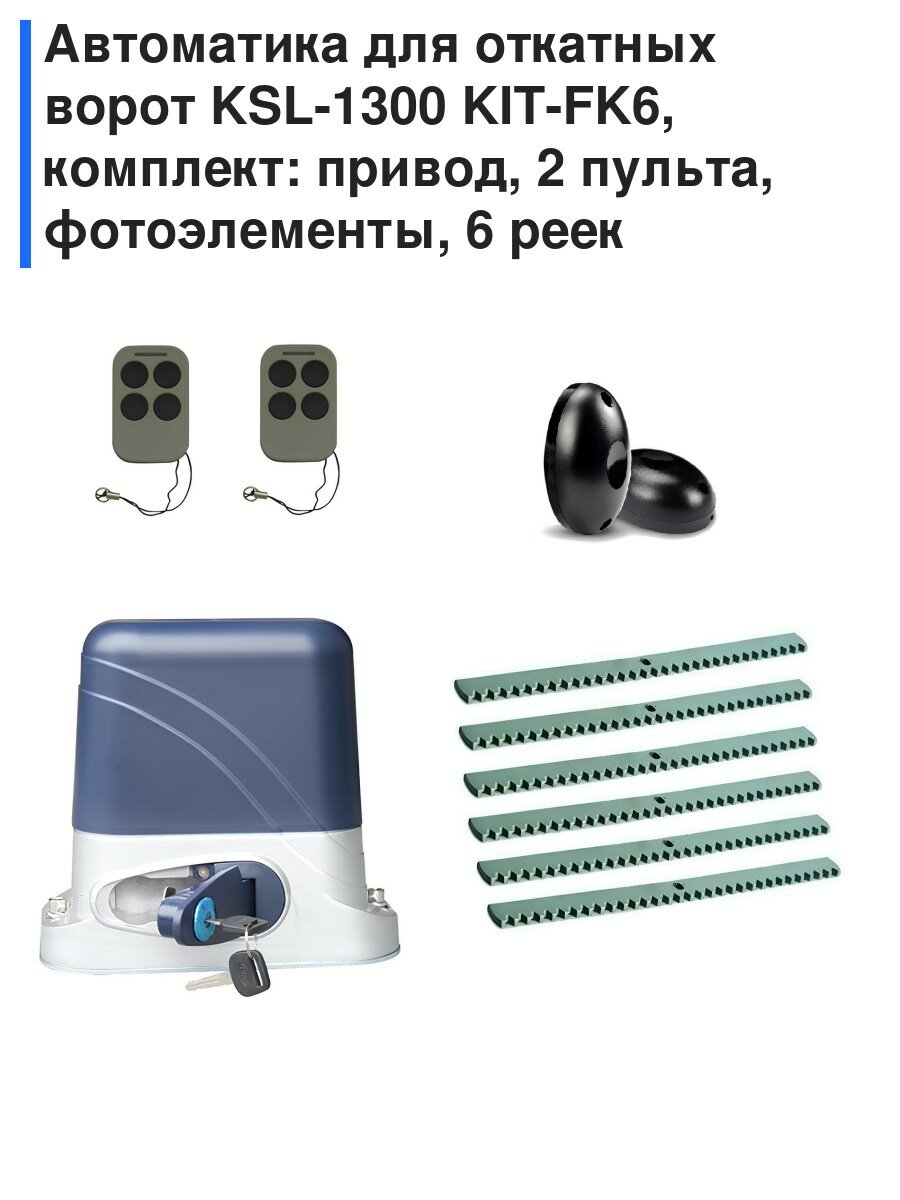 Автоматика для откатных ворот KSL-1300 KIT-FK6, комплект: привод, 2 пульта, фотоэлементы, 6 реек