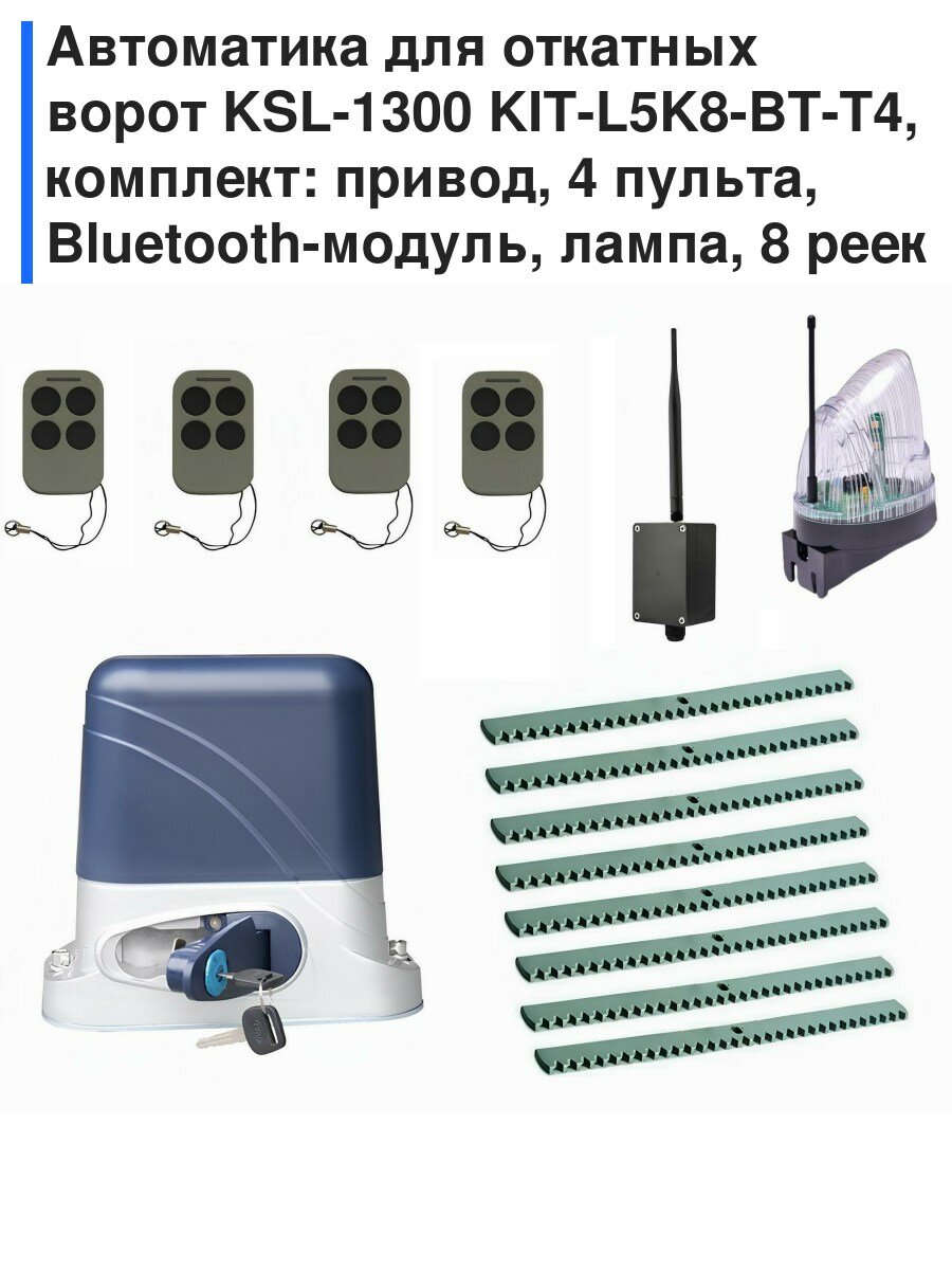 Автоматика для откатных ворот KSL-1300 KIT-L5K8-BT-Т4, комплект: привод, 4 пульта, Bluetooth-модуль, лампа, 8 реек