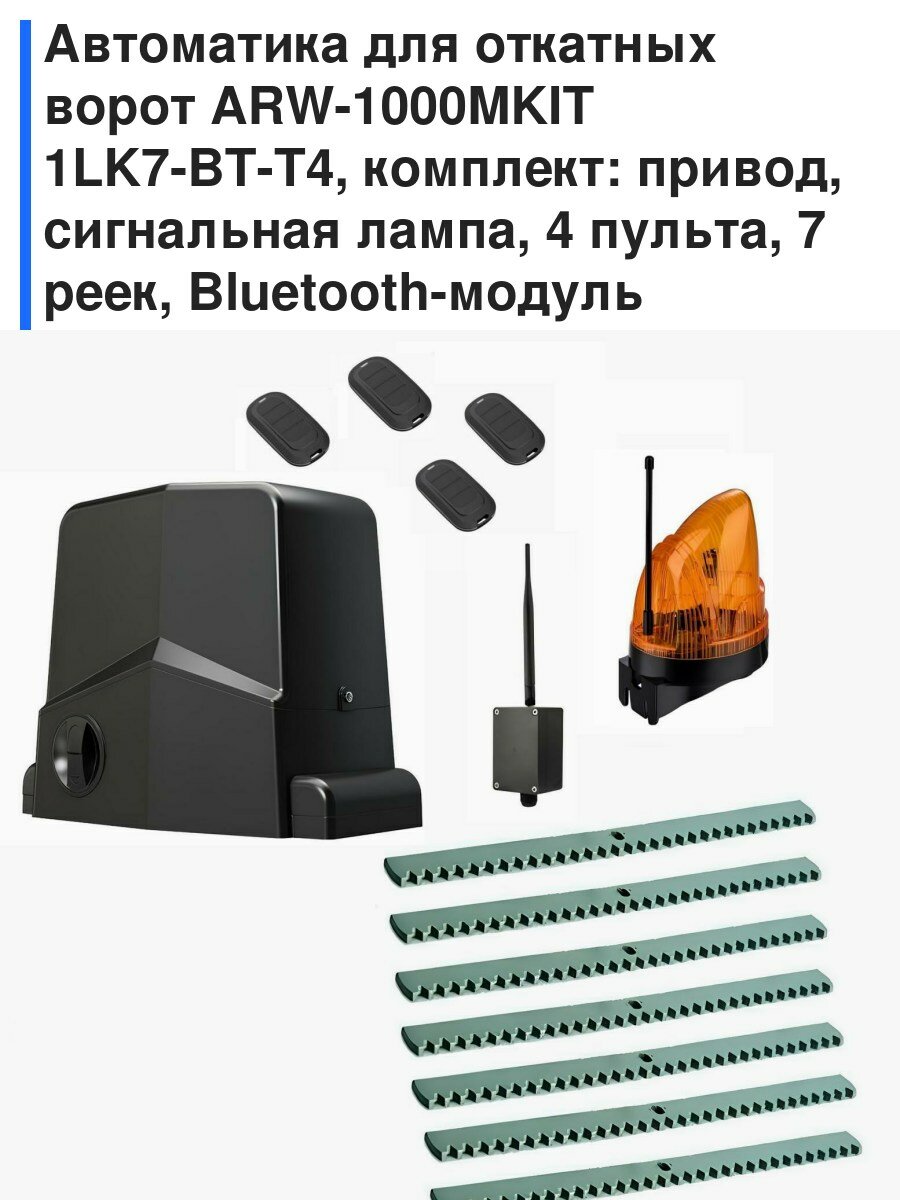 Автоматика для откатных ворот ARW-1000MKIT 1LK7-BT-T4, комплект: привод, сигнальная лампа, 4 пульта, 7 реек, Bluetooth-модуль