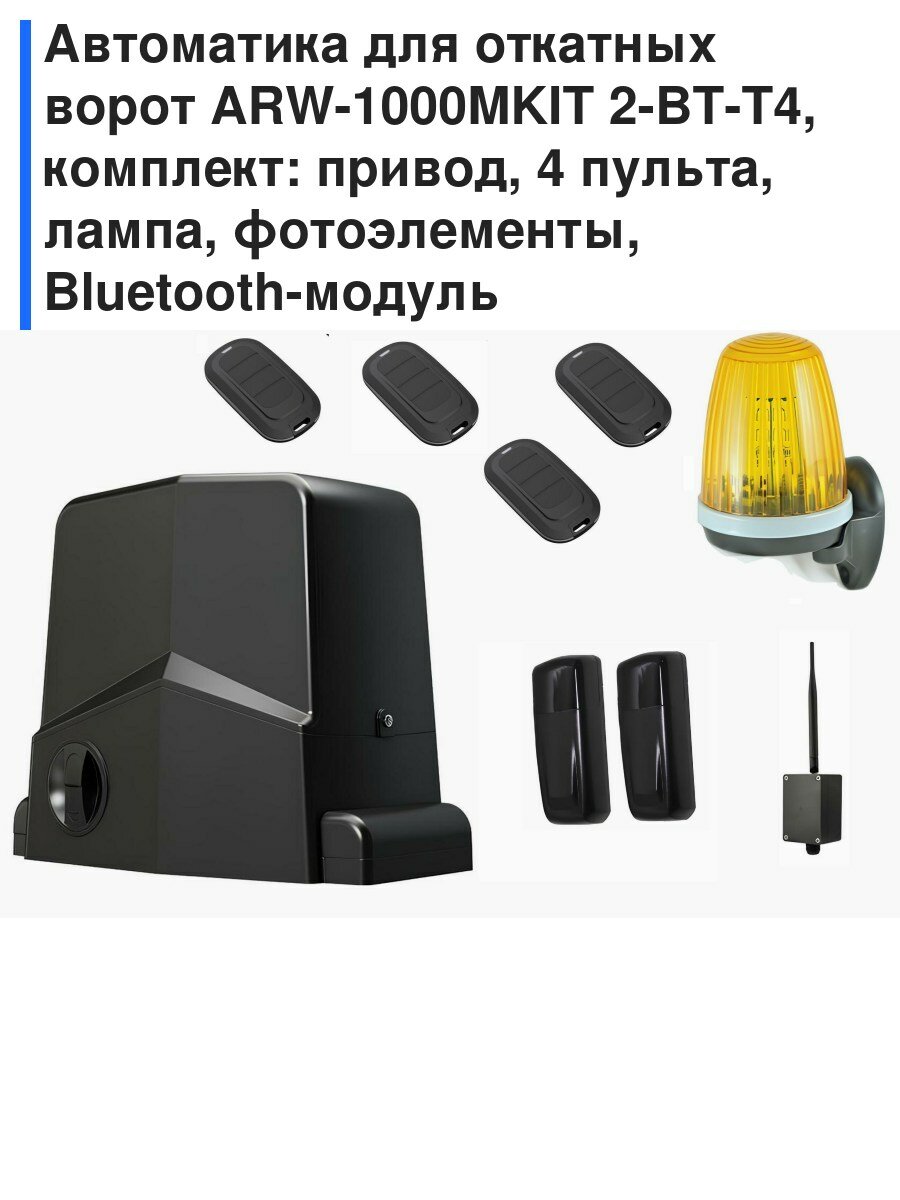 Автоматика для откатных ворот ARW-1000MKIT 2-BT-T4, комплект: привод, 4 пульта, лампа, фотоэлементы, Bluetooth-модуль