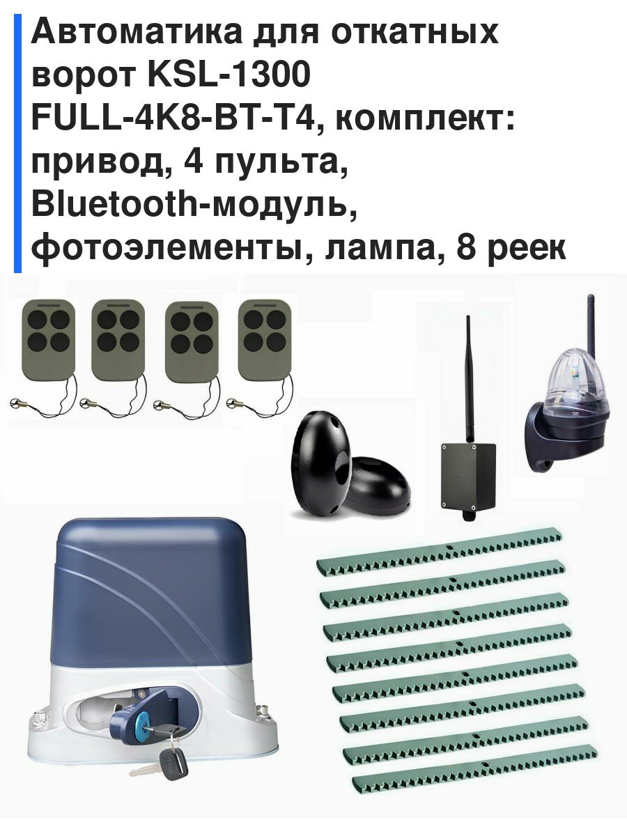 Автоматика для откатных ворот KSL-1300 FULL-4K8-BT-Т4, комплект: привод, 4 пульта, Bluetooth-модуль, фотоэлементы, лампа, 8 реек