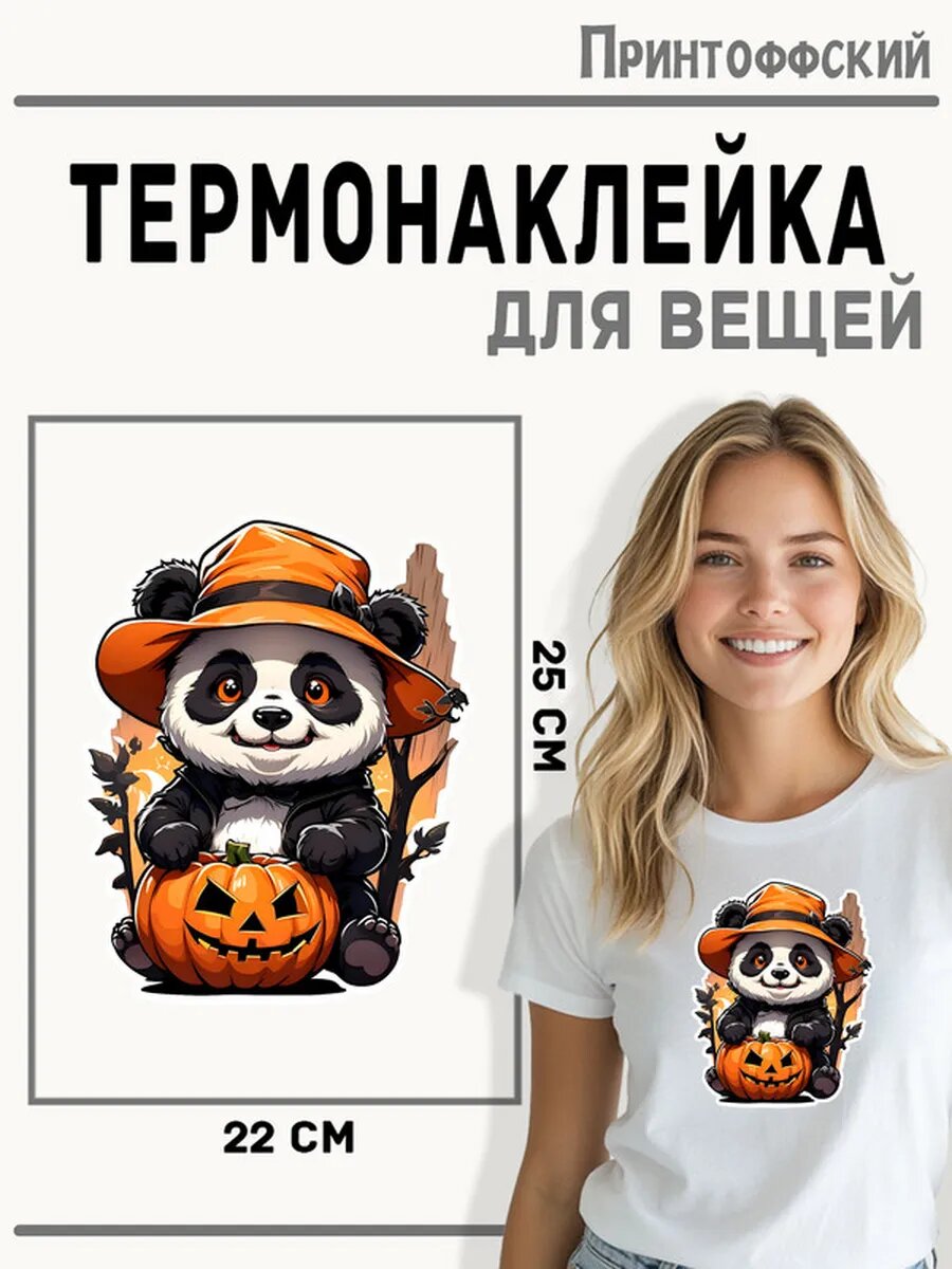 Термонаклейка для одежды и аксессуаров DTF-печать Хэллоуин Панда — фото 1