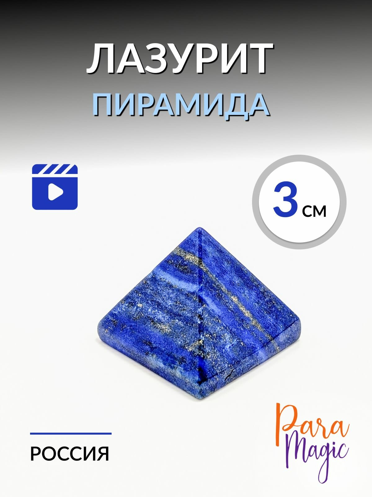 Лазурит Пирамида, натуральный минерал, размер:3х3х2,5см.