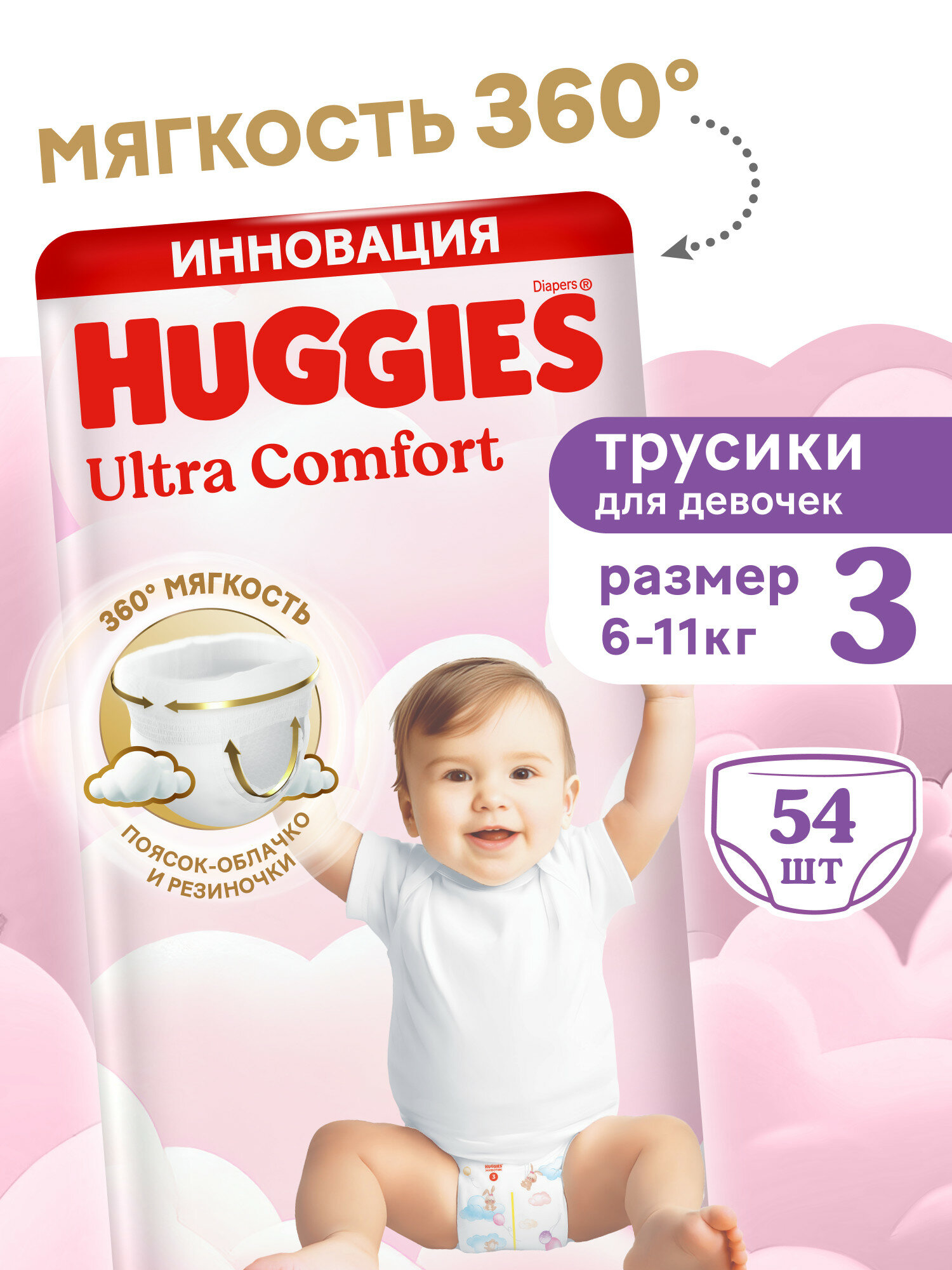 Хаггис Трусики-подгузники Ультра Комфорт для девочек 3 (6-11кг), 54 шт
