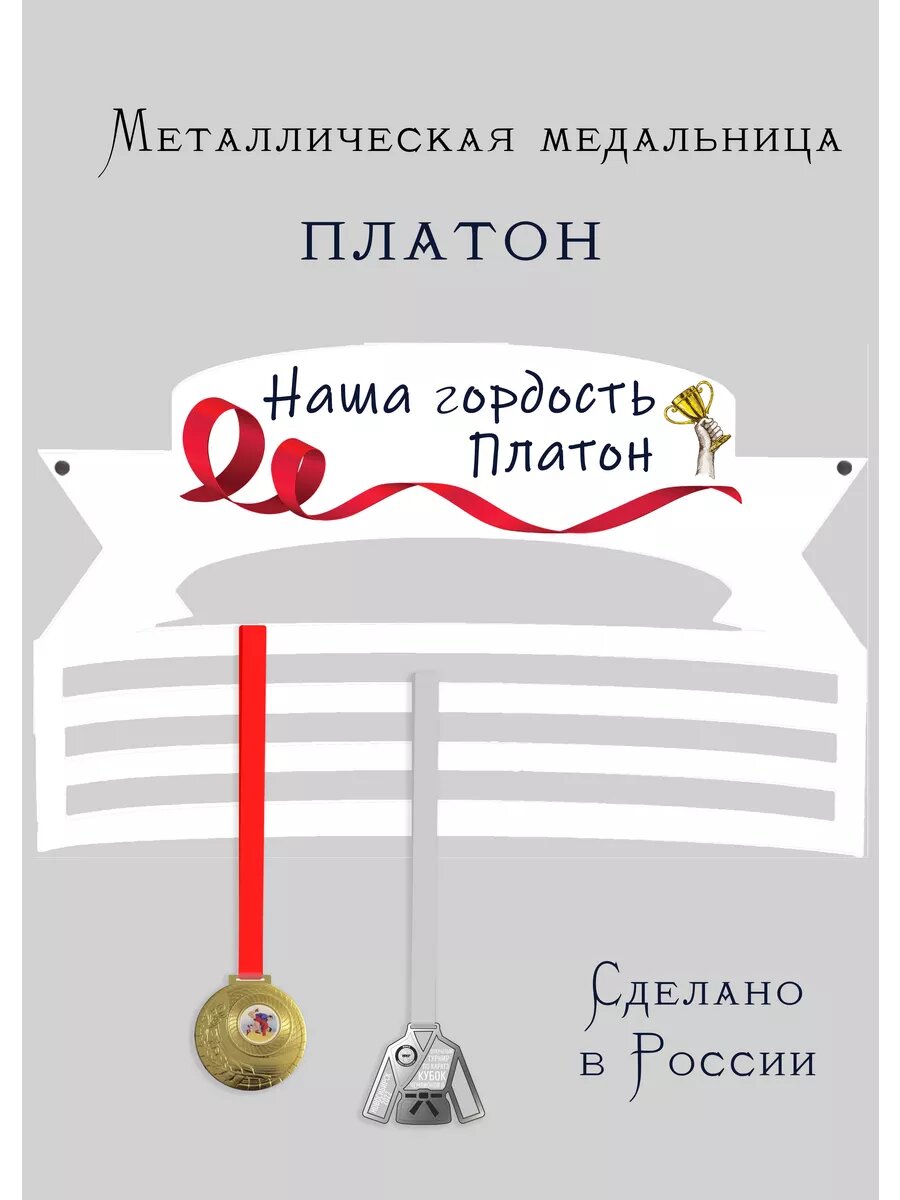 Медальница Платон
