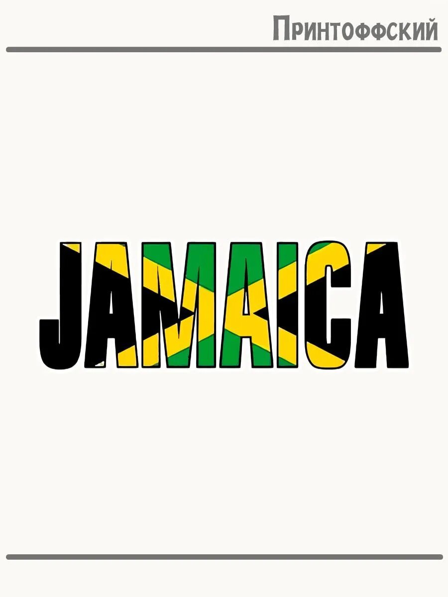 Термонаклейка для одежды и аксессуаров DTF-печать с надписью ямайка jamaica флаг