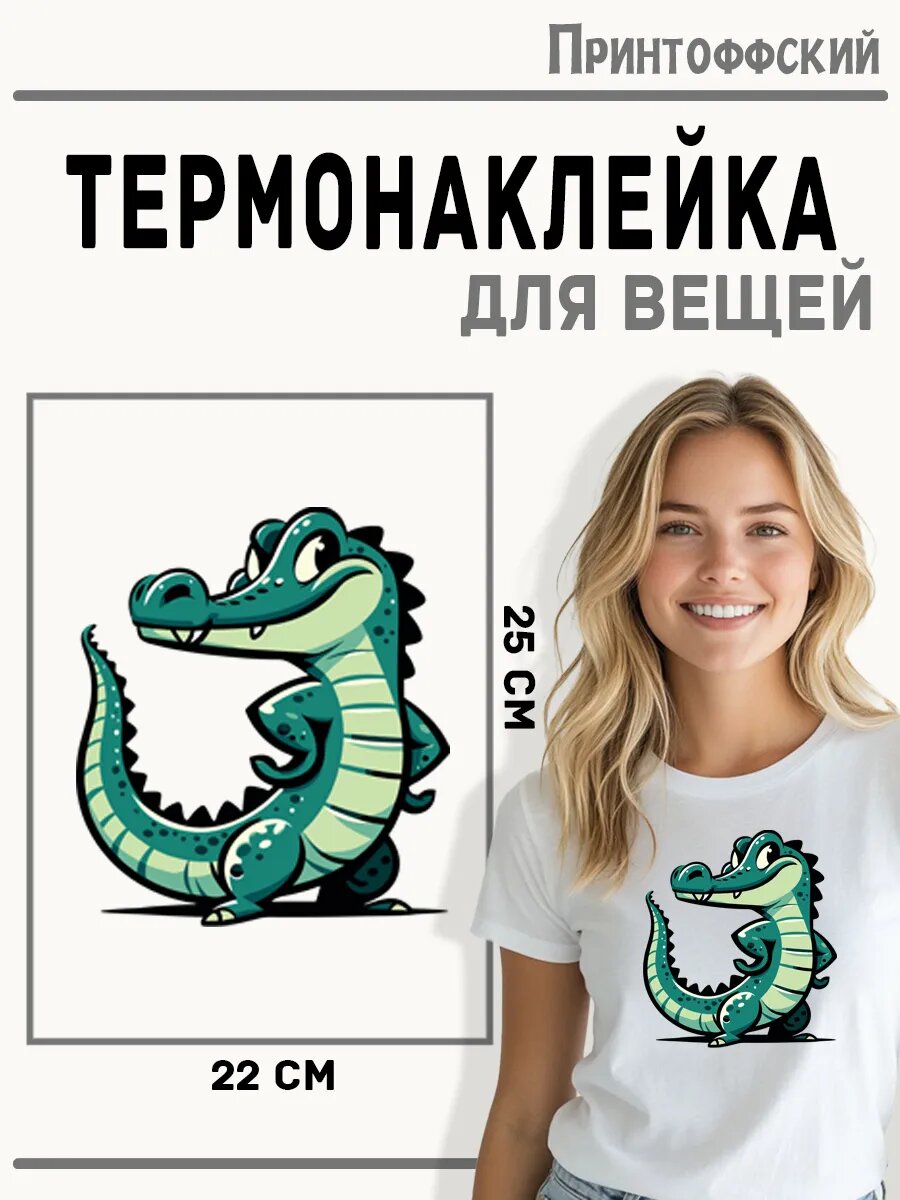 Термонаклейка для одежды и аксессуаров DTF-печать крокодил — фото 1