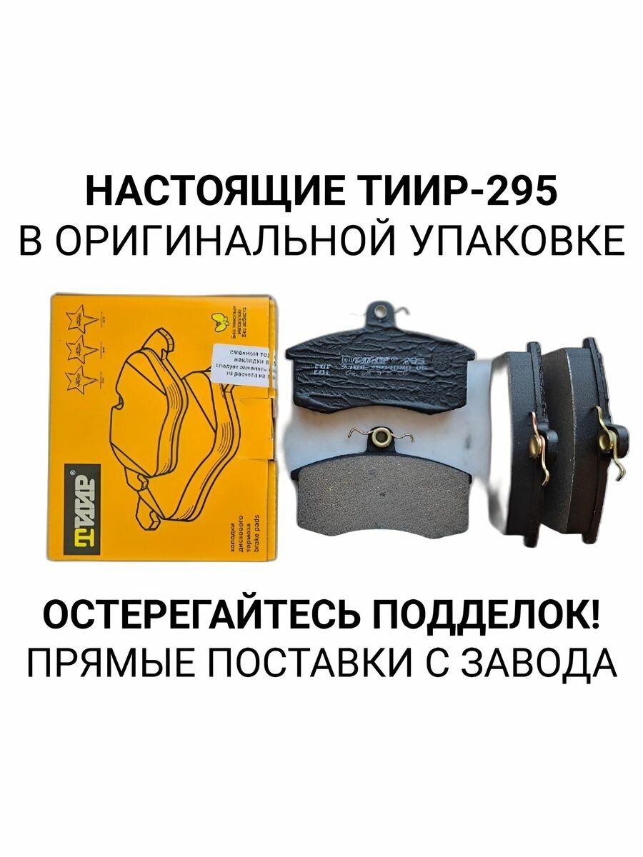 Колодки тормозные передние ТИИР-295 ELIT на ВАЗ 08-15, Гранта, Калина, Приора с противошумной мастикой