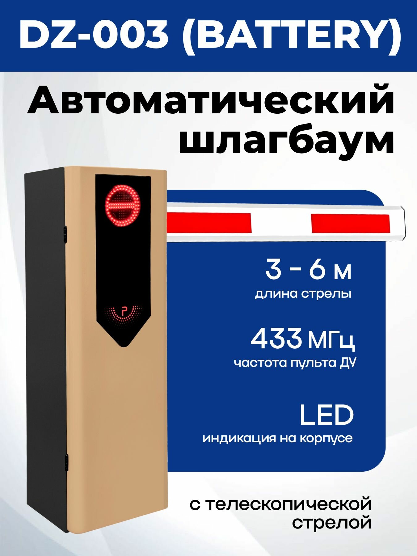 Karsun DZ-003 (6M) BATTERY шлагбаум для парковки с телескопической стрелой 6м и дистанционным управлением