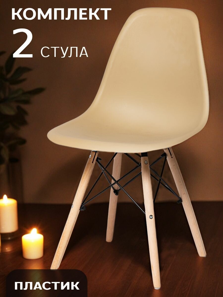 Стулья для кухни, 2 шт, EAMES, комплект обеденный, FP-235, капучино, пластиковый, со спинкой