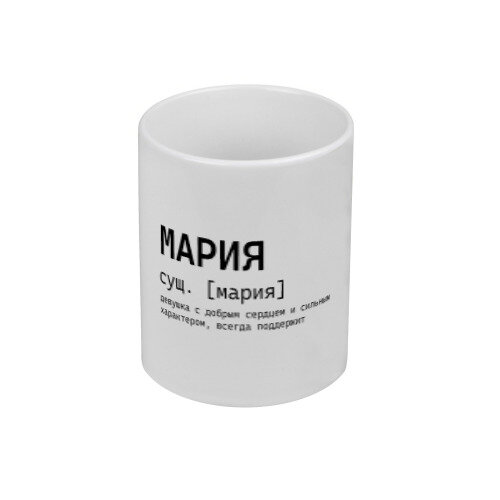 Кружка «прикольная с надписью именем Мария в подарок» (белый)