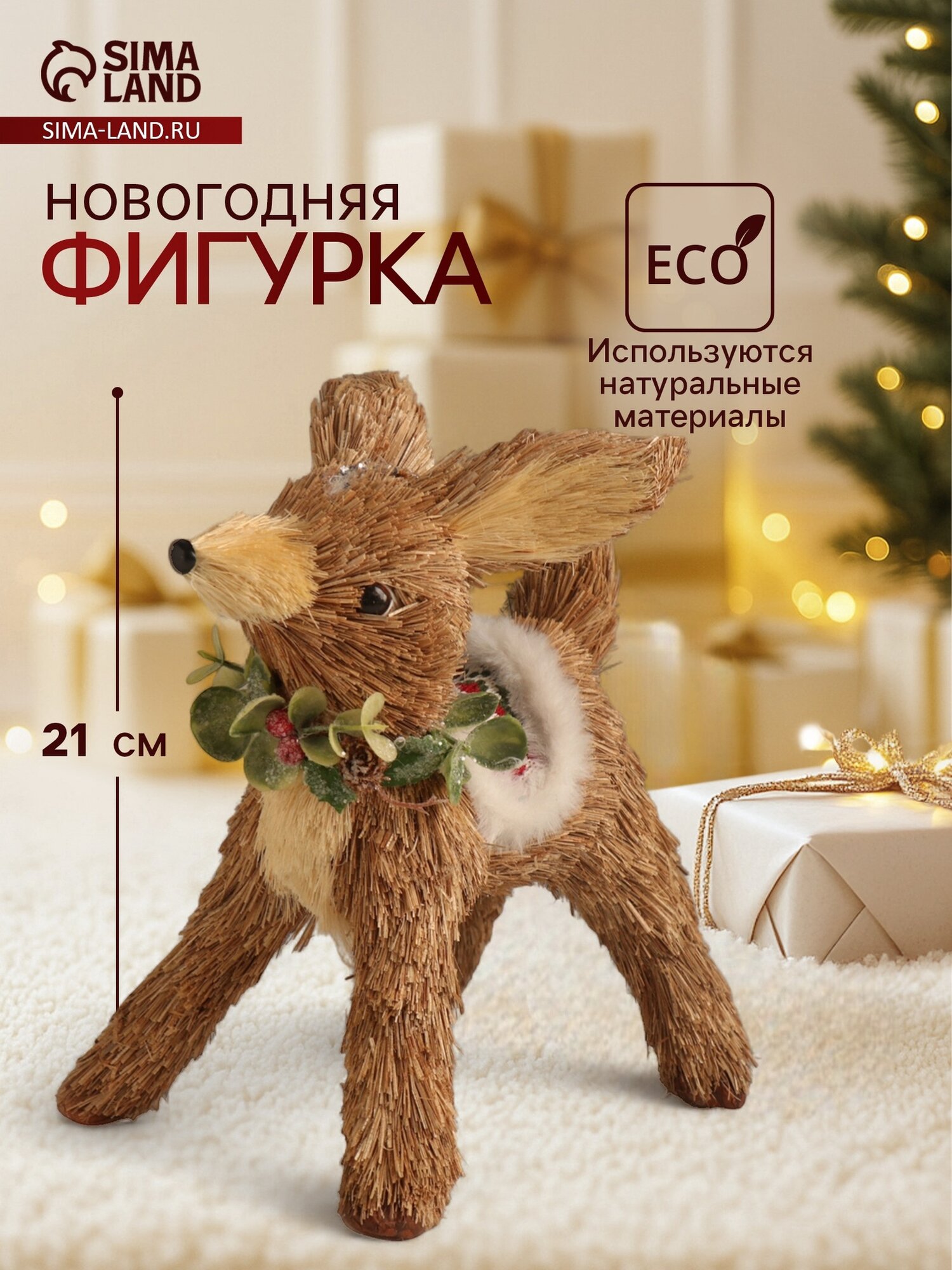 Декор "Оленёнок в новогодней накидке", коричневый, 18 x 15 x 21 см