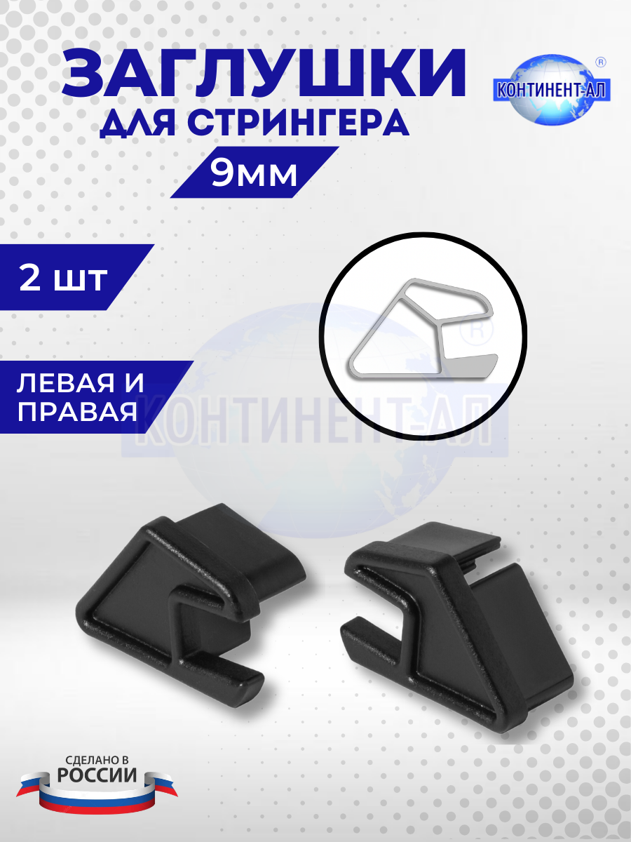 Заглушка стрингера 9мм, Континент-АЛ, комплект 2 шт, пластик, черная (56-72)