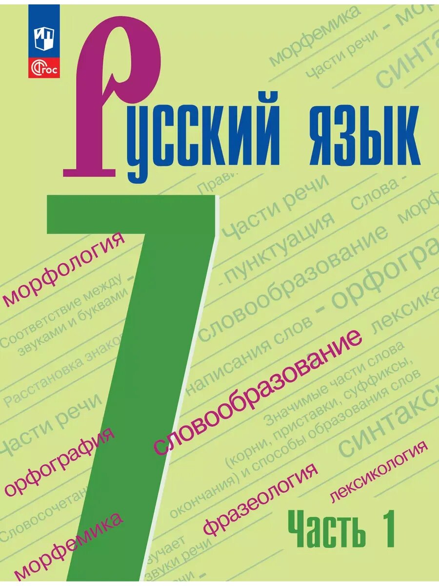 Русский язык. 7 класс. Учебник. В 2-х частях. Часть 1 (Приложение 1) (6-е издание)