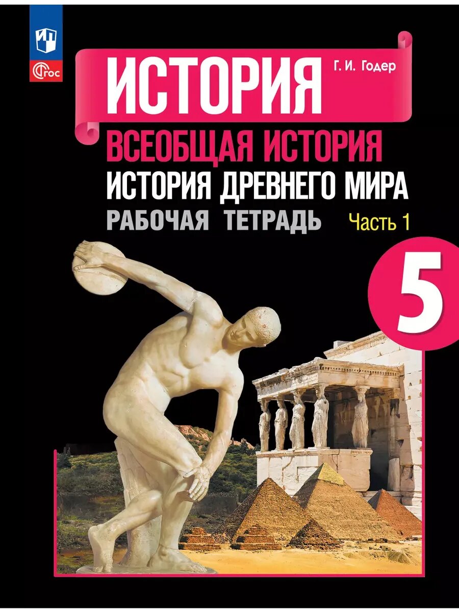 История. 5 класс. История Древнего мира. Рабочая тетрадь. №1 (ФП 2022)