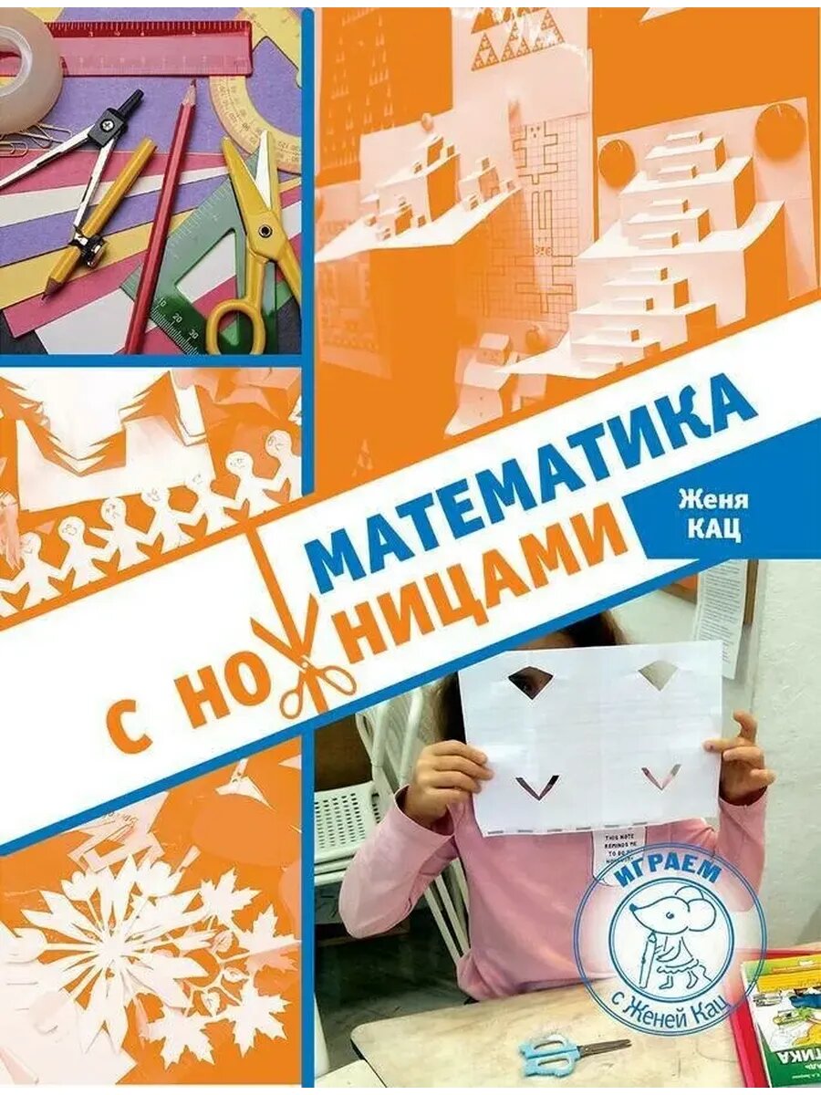 Математика с ножницами