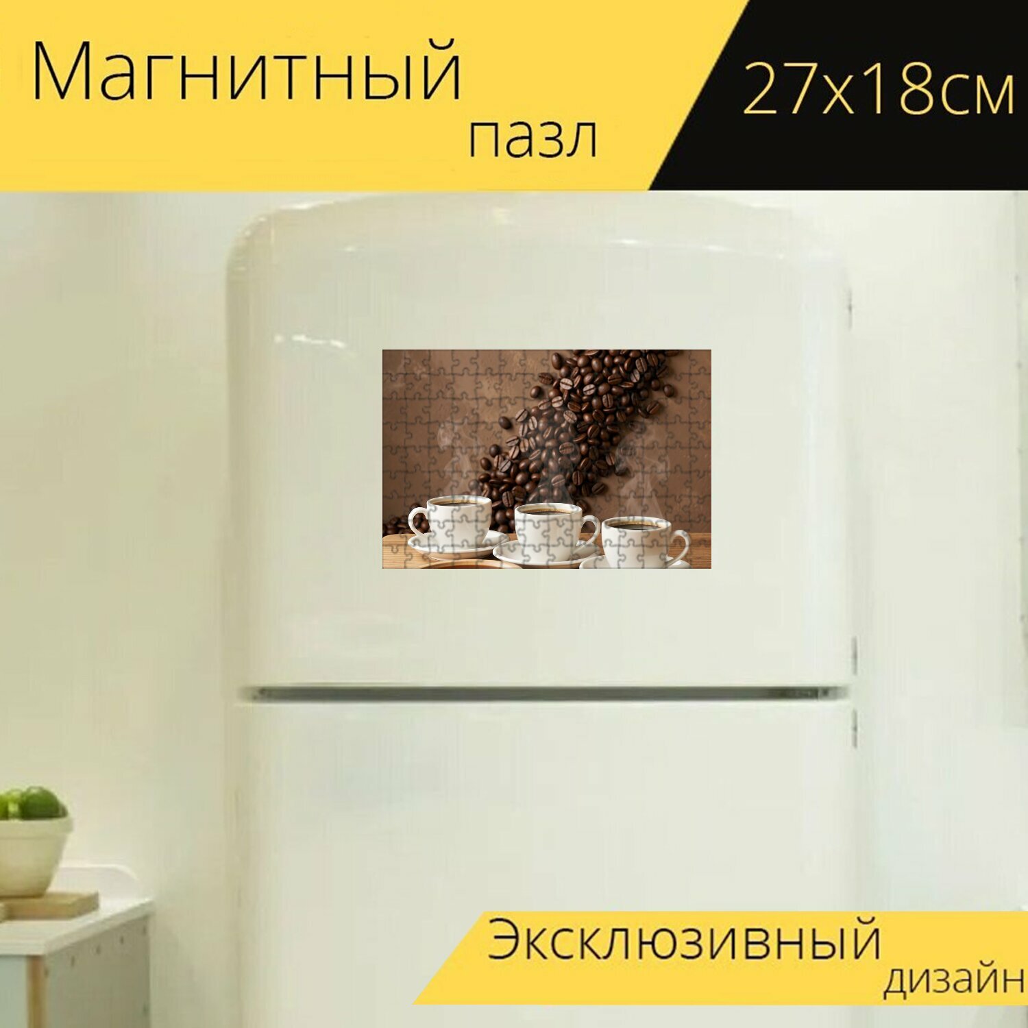 Магнитный пазл "Три чашки кофе на столе. Уютная кофейная композиция с парящими белыми чашками, зернами на фоне и теплой древесной поверхностью." на холодильник 27 x 18 см.