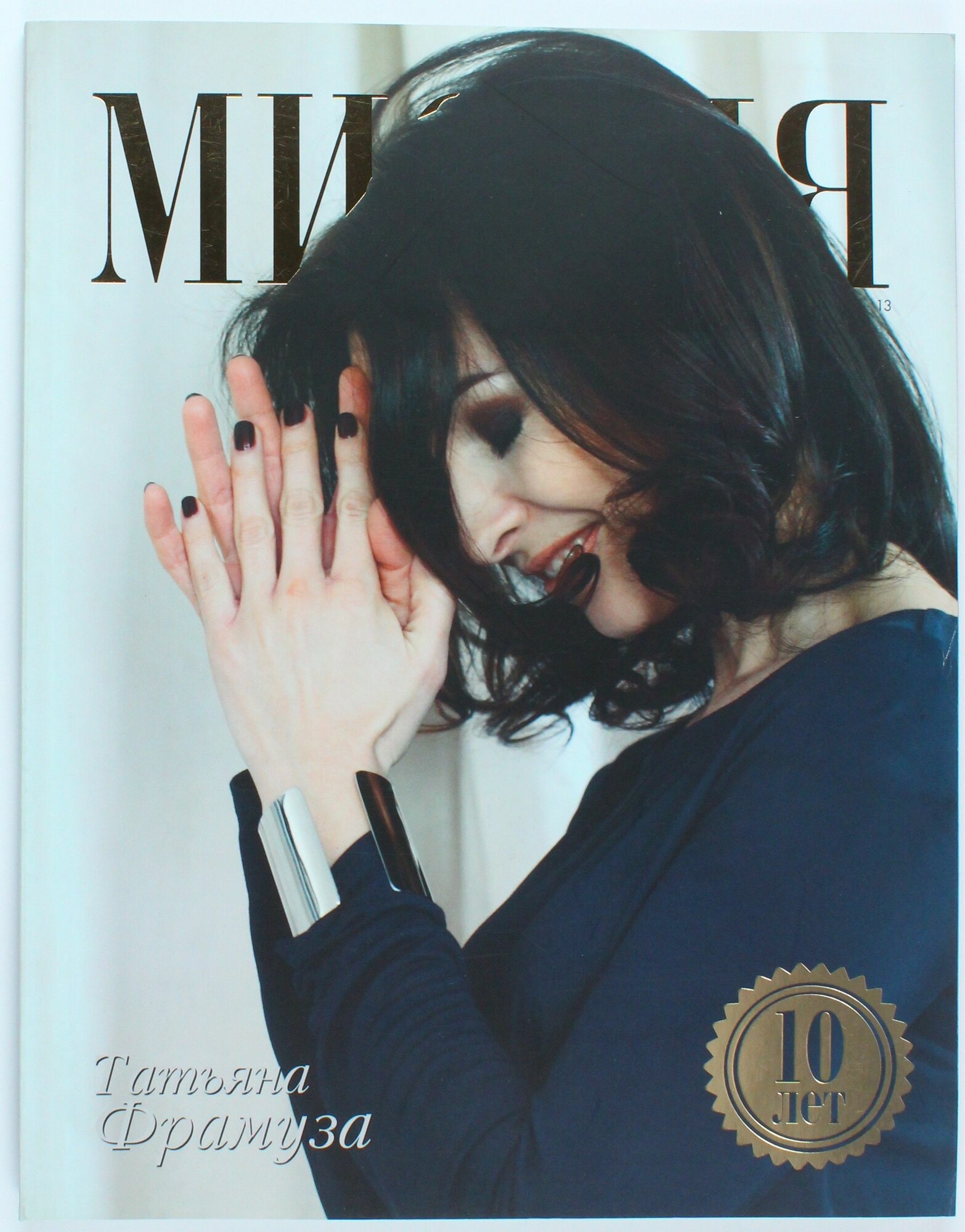 Винтажный журнал Миссия, выпуск 02/2012