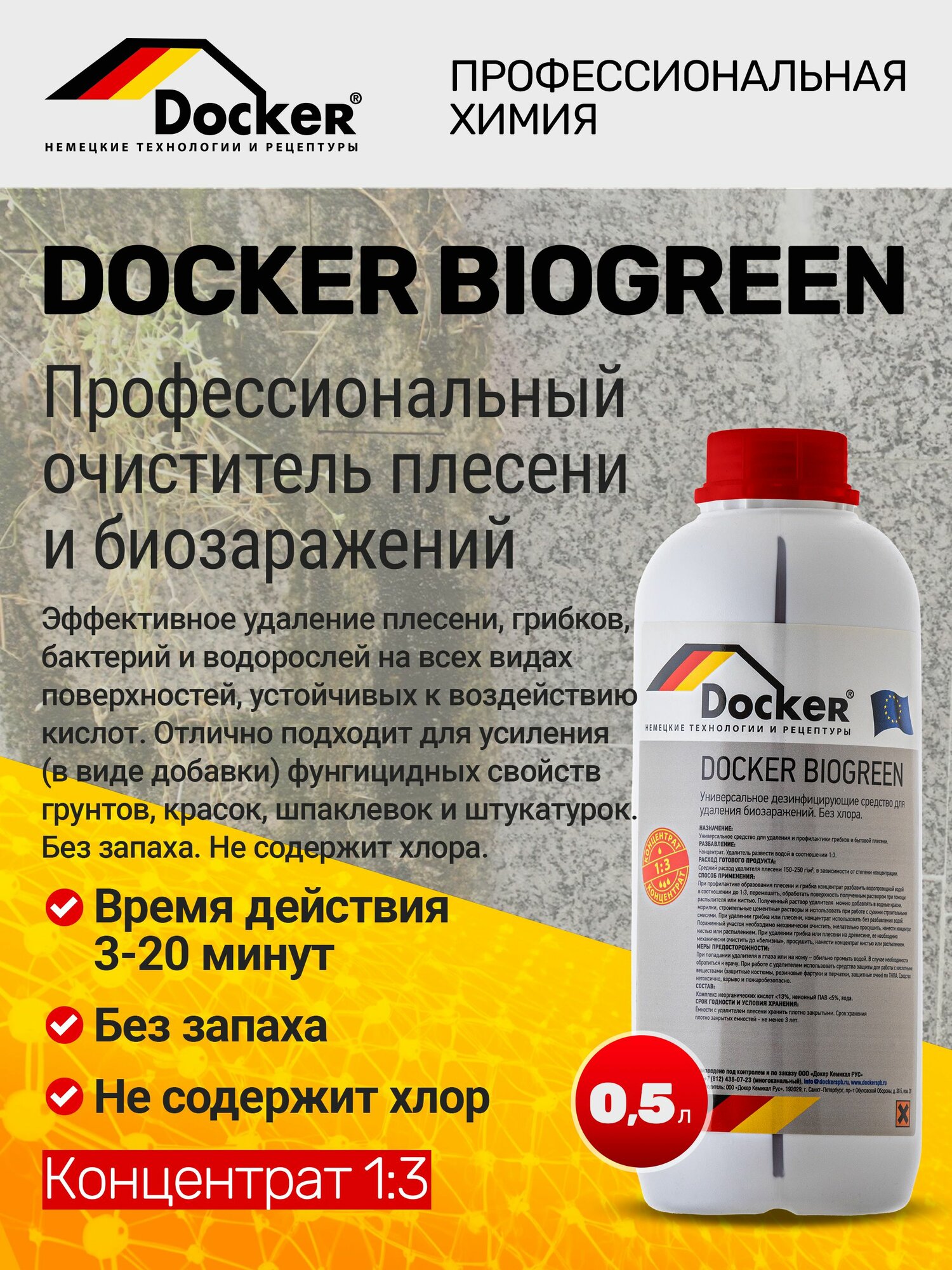 Docker Biogreen концентрат для уничтожения плесени и грибка, 1:3, 500 мл
