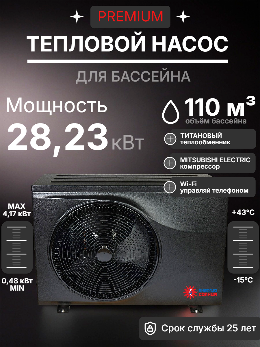 Тепловой насос 28 кВт для бассейна до 110 м3, 220В, R32, Wi-Fi, до -15°C, инверторный, Иссолар, BYC-028TC1B