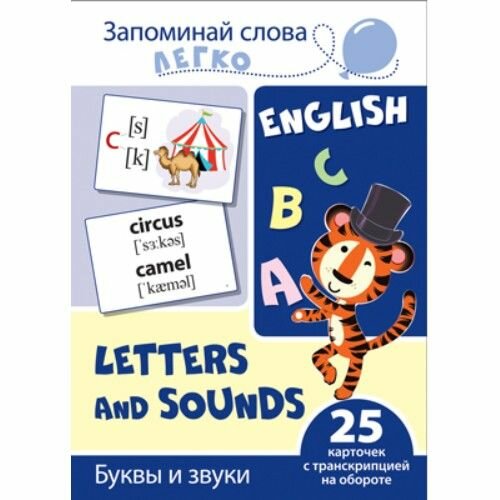 Запоминай английские слова легко "Буквы и звуки" 25 карточек с транскрипцией на обороте "Сфера"