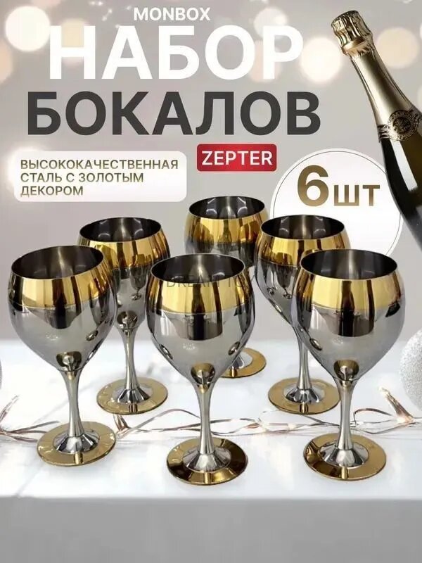 Набор бокалов Zepter Принц 350 мл, 6 шт, нержавеющая сталь, золотой декор