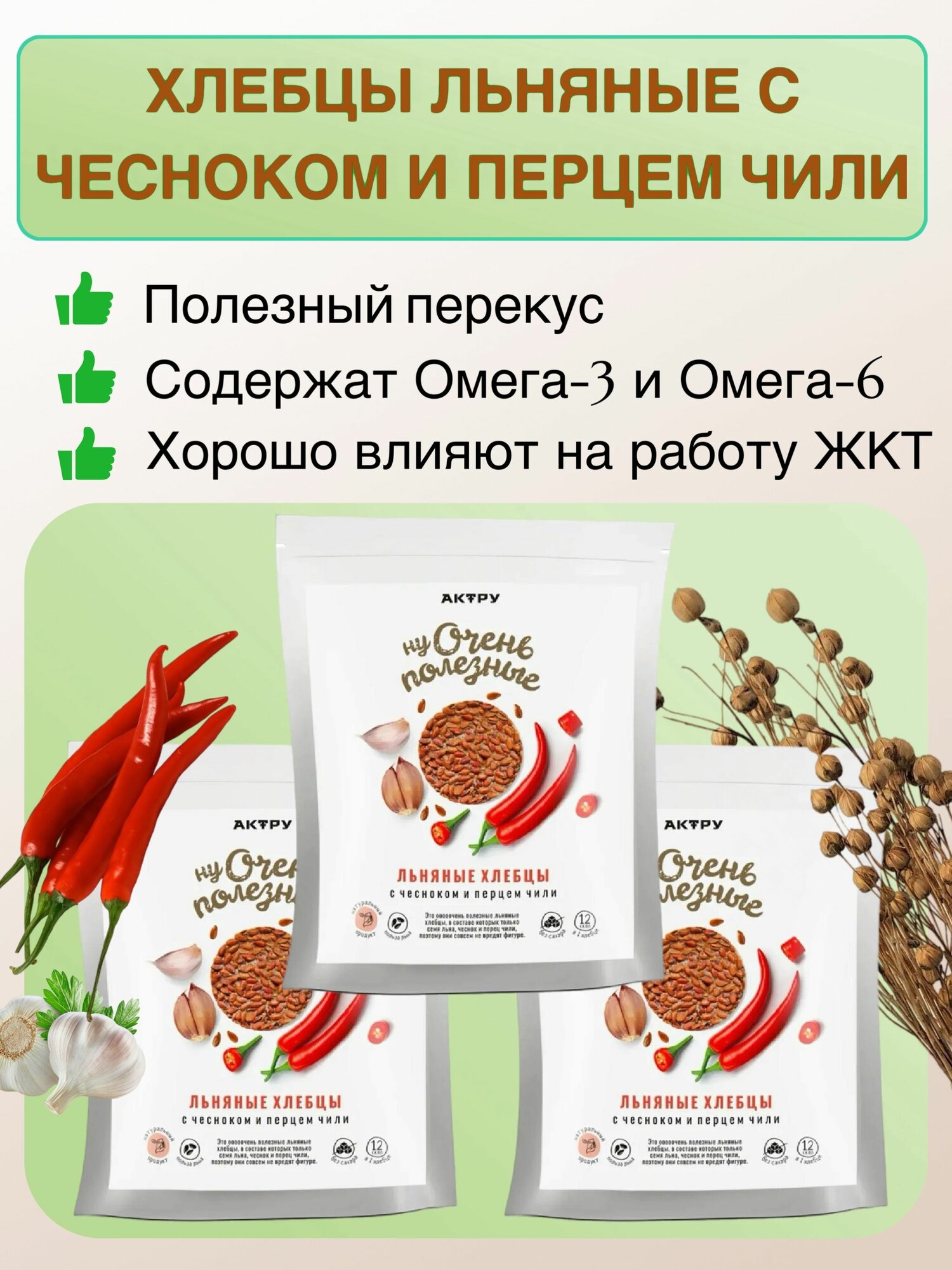 Хлебцы льняные с чесноком и перцем чили 3 уп. по 80 гр.