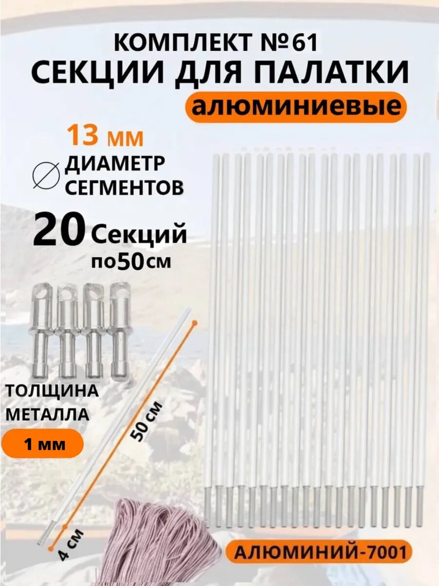 Секции для палаток алюминиевые 13 мм, комплект из 20 секций