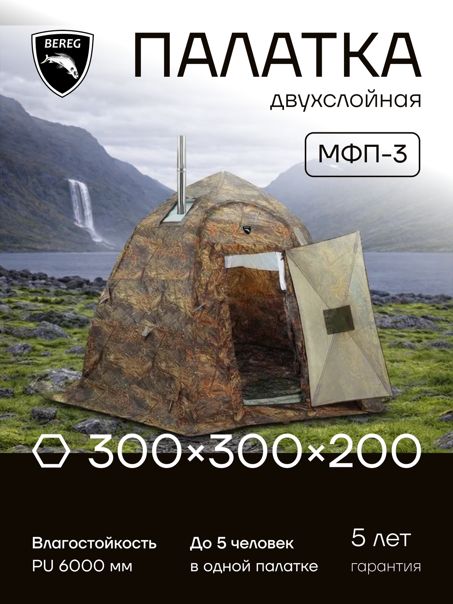 Зимняя палатка МФП-3 "Берег", Камыш, пятиместная, для рыбалки и охоты, походная