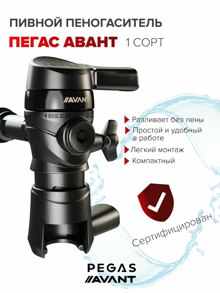 Пеногаситель Pegas Avant, устройство для беспенного розлива в ПЭТ/ Кран Пегас Авант 1 сорт