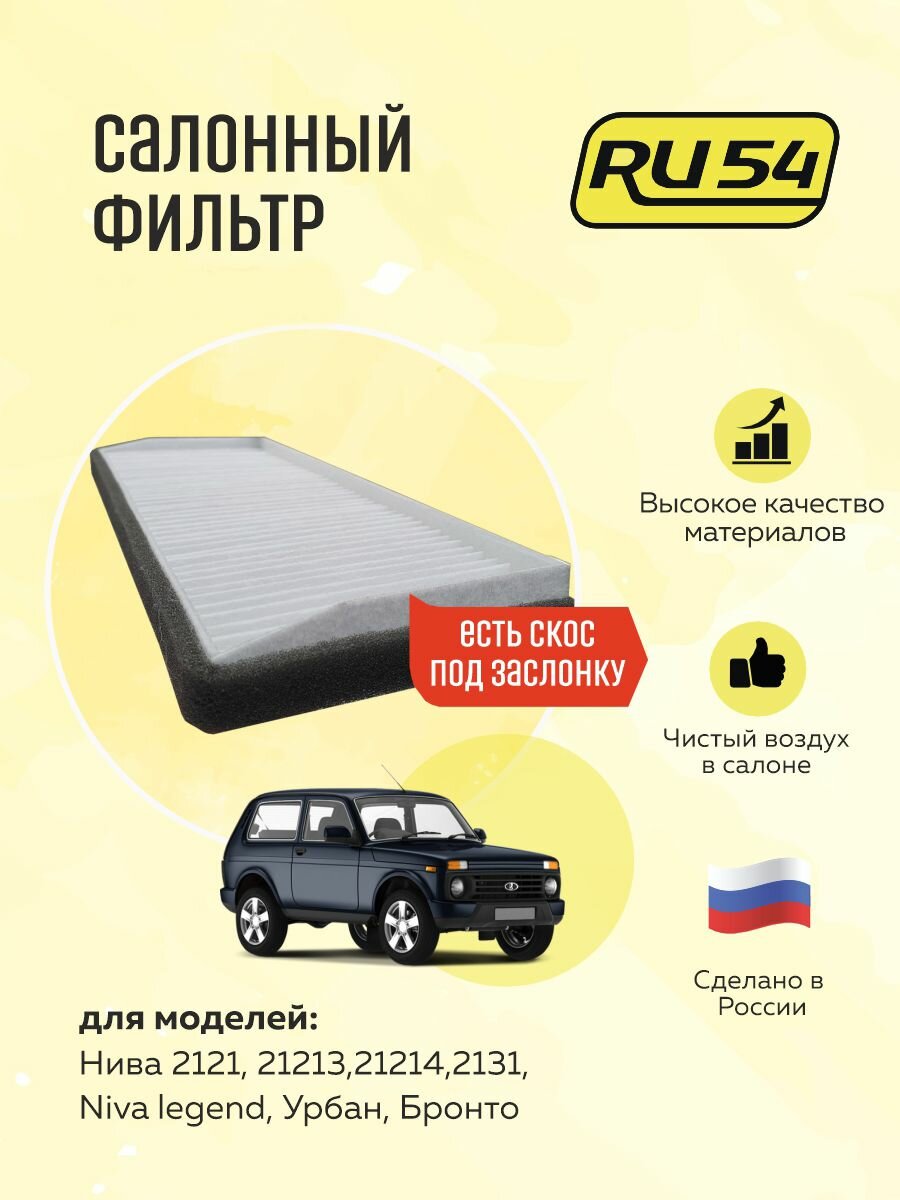 Фильтр салонный со скосом для Lada Niva Legend, Urban, 4x4, ВАЗ 2121, 21213, 21214, элемент очистки воздуха, 1 шт