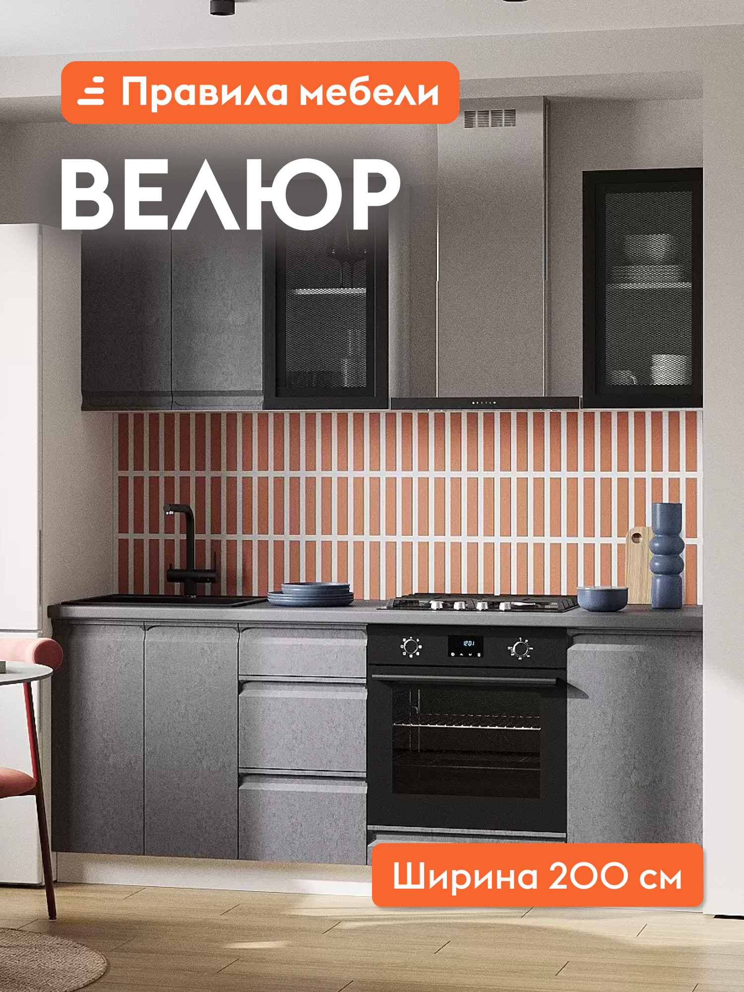 Кухонный гарнитур Велюр 200 см, мебель для дома и кухни, Белый / Бетон графит / Черный, стекло