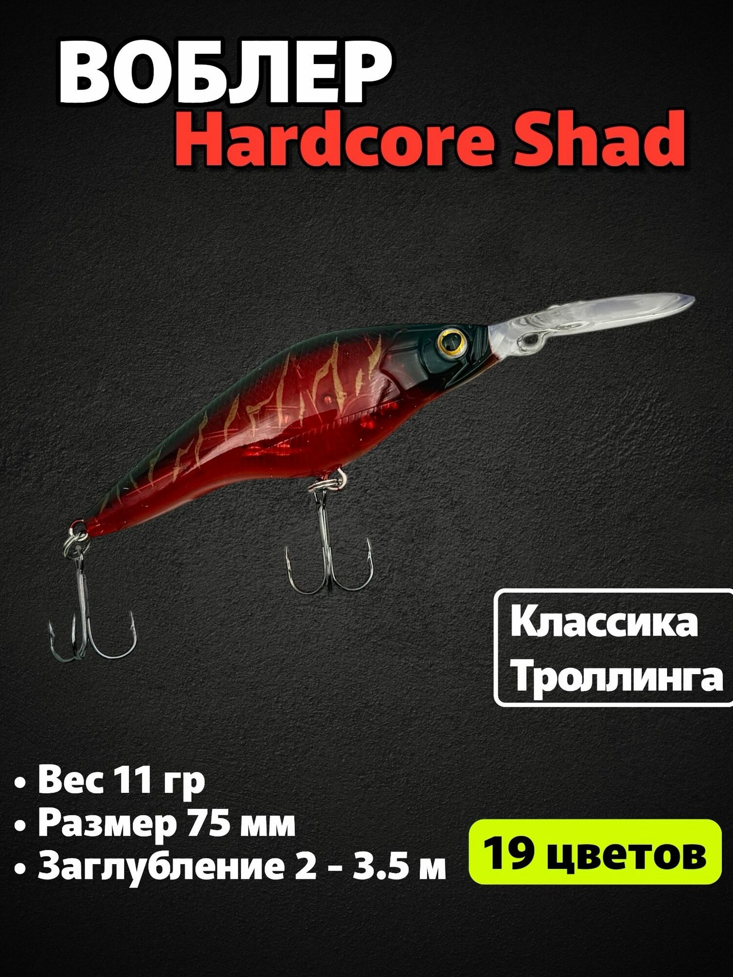 Воблер для троллинга Hardcore Shad 75мм / 2-4м