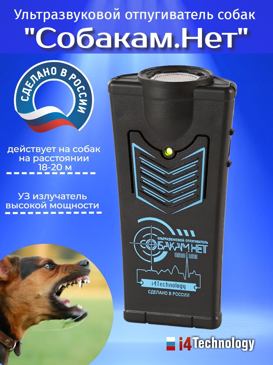 Карманный отпугиватель собак и диких животных "Собакам. Нет" с дальностью действия до 18 метров, морозоустойчивый