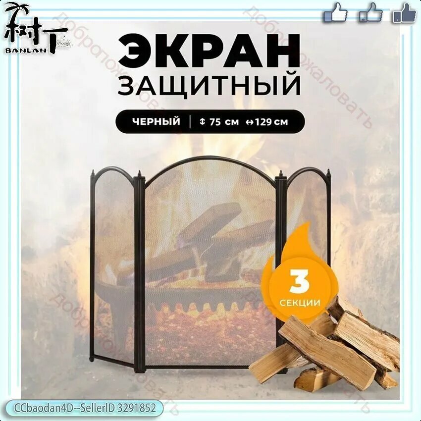 Каминный экран. Защитный экран для каминов и печей