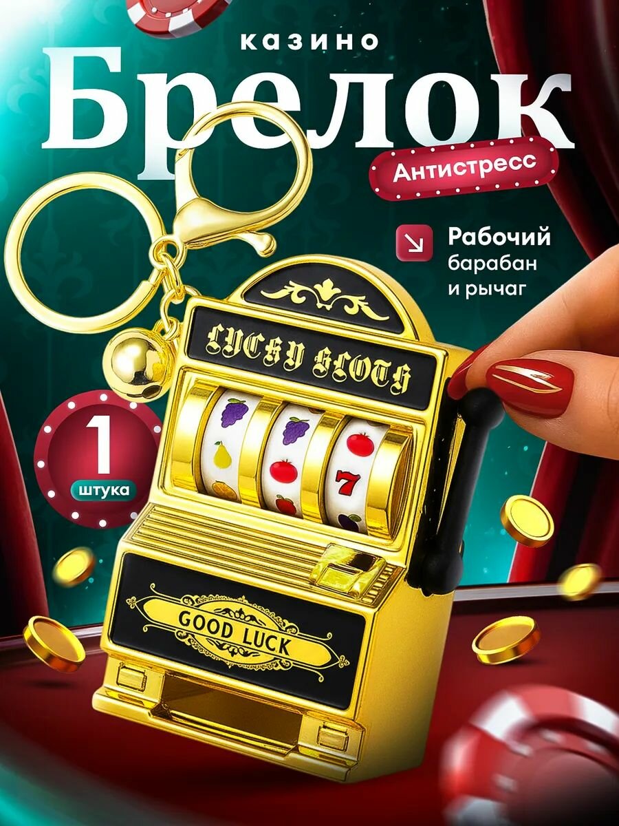 Брелок казино игровой автомат для ключей