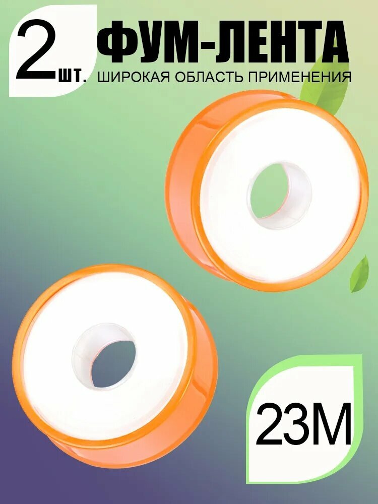 Тефлоновая лента, 23 м, 12 мм, для сантехники, фум лента, термостойкость -2 шт