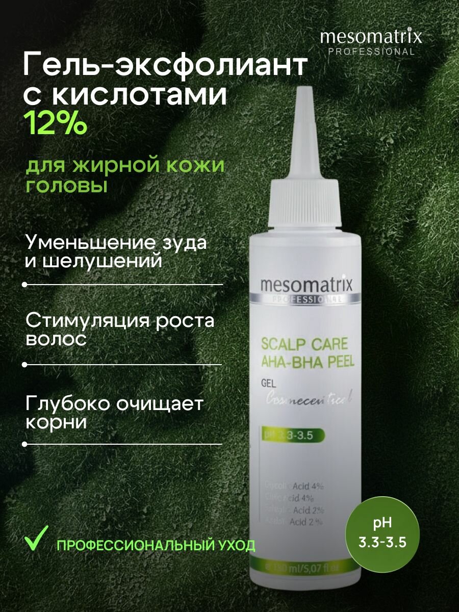 Кислотный пилинг для кожи головы от перхоти, зуда, сальности волос SCALP CARE AHA-BHA PEEL 150 мл Mesomatrix Professional