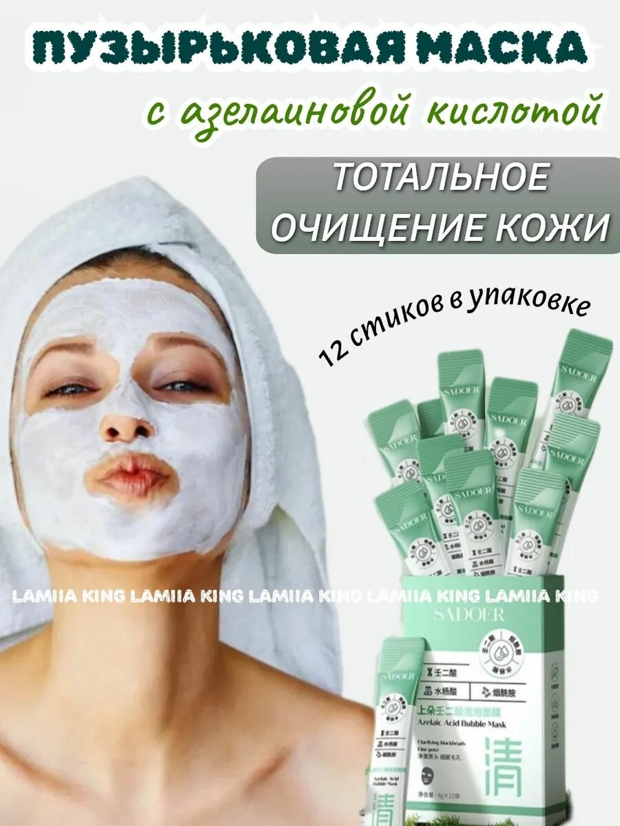 Пузырьковая маска для лица с азелаиновой кислотой маска для лица азелаиновая кислота пузырьковая маска