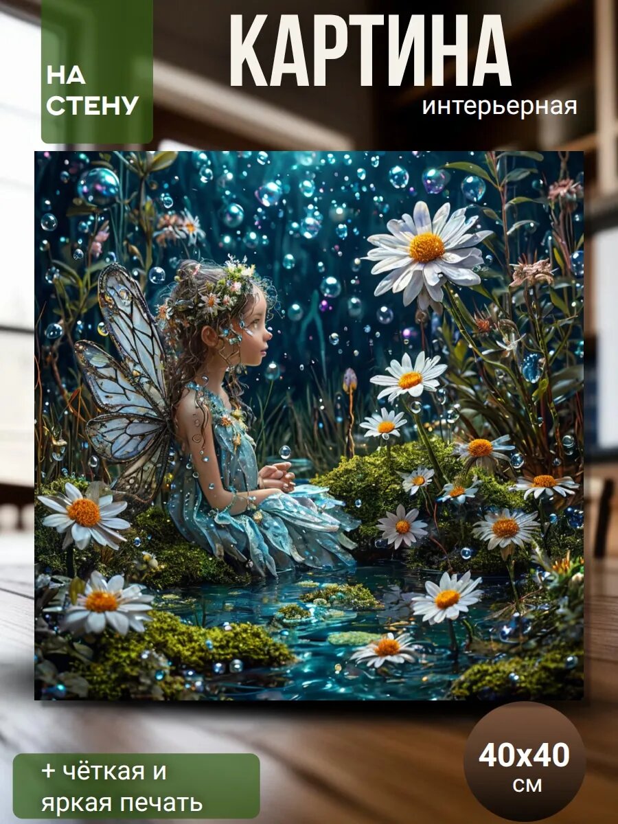 Картина на стену (40х40см) для интерьера Фея