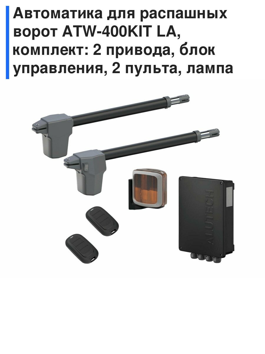 Автоматика для распашных ворот ATW-400KIT LA, комплект: 2 привода, блок управления, 2 пульта, лампа